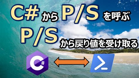 Cからpowershellのスクリプトを呼ぶ方法と戻り値を受け取る方法 Trend Desk