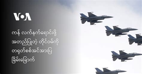 ကန် လက်နက်ရောင်းဖို့ အတည်ပြုတဲ့ တိုင်ဝမ်ကို တရုတ်စစ်အင်အားပြခြိမ်းခြောက်