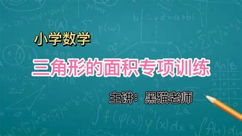 小学数学专项训练：三角形的面积你学会了吗？直播 教育直播 百度直播