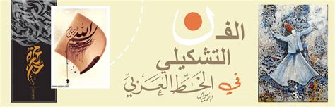 الفن التشكيلي في الخط العربي Facebook