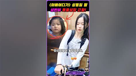 성동일딸 성빈이 폭풍성장 최신 근황 아빠어디가 Youtube