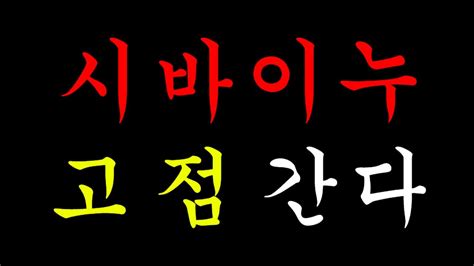 시바이누 Shib 고점 간다 방향성 고정 목표는 1원 시바이누 시바이누코인 시바이누전망 시바이누분석 코인 알트코인추천 코인추천 Youtube