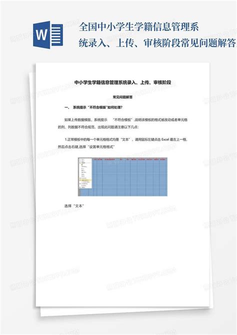 全国中小学生学籍信息管理系统录入、上传、审核阶段常见问题解答word模板下载编号qmkbkjpe熊猫办公