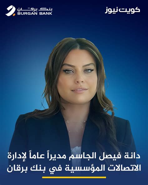 ‏بنك برقان يعلن عن تعيين دانة فيصل الجاسم بمنصب مدير عام إدارة الاتصالات المؤسسية‏ ‏kuwaitnews‏