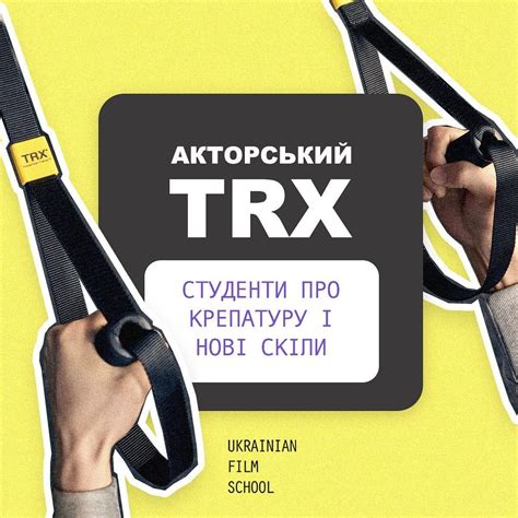 Актерский TRX