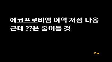 에코프로비엠 이익 저점 나옴 근데 은 줄어들 것 Youtube