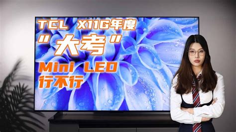 Mini Led新高度？tcl X11g到底有多强？ Youtube