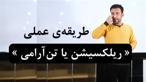 طریقه‌ی عملی ریلکسیشن یا تن‌آرامی چگونه به آرامش برسیم؟ Youtube