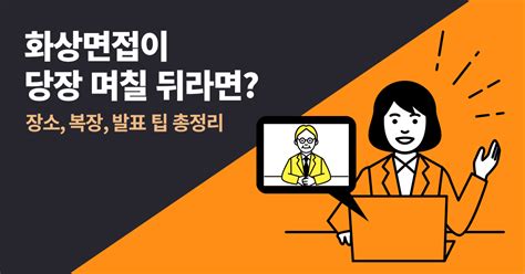 화상면접 스크립트 써놔도 되나요 화상면접 가이드 Publy