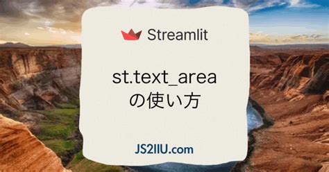 【streamlit】複数行のテキスト入力：st text area アマチュア無線局js2iiu