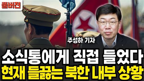 소식통에게 직접 들었다 현재 들끓는 북한 내부 상황 주성하 기자 풀버전 Youtube
