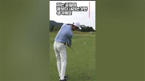 저는 임팩트만 생각하고 쳐요 아이언 스윙 Shorts 1000번보고 따라하기 Youtube