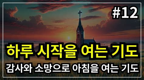 하루를 여는 기도 하루 시작 기도 │아침 시작 기도│하루를 여는 기도문 │ 하루를 시작 하는 기도 │ 아침을 여는 기도 │ 아침을 시작하는 기도 │아침에 듣는 기도 │출근