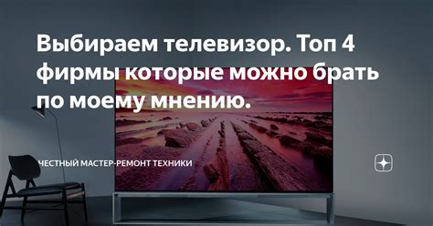 Выбираем телевизор. Топ 4 фирмы которые можно брать по моему мнению ...