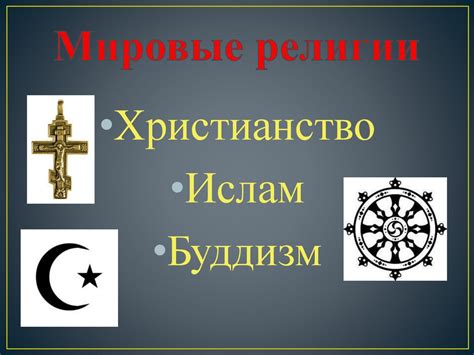 Мировые религии - презентация онлайн