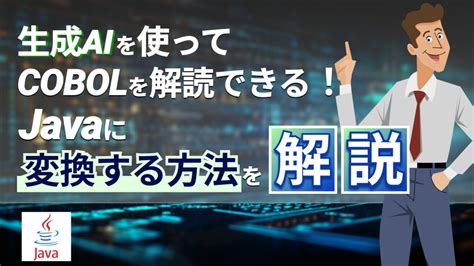 生成aiを使ってcobolを解読できる！javaに変換する方法を解説 Weel