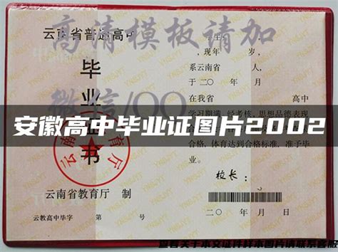 安徽高中毕业证图片2002毕业证样本网