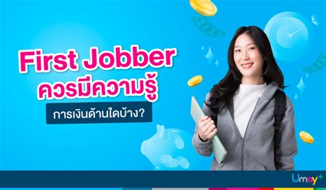 First Jobber ควรมีความรู้การเงินด้านใดบ้าง