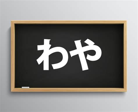 わやって方言なの？関西弁のおとんが意味や使い方もサクッと紹介！ ｜ やっせイズム