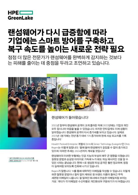 랜섬웨어가 다시 급증함에 따라 기업에는 스마트 방어를 구축하고 복구 속도를 높이는 새로운 전략 필요