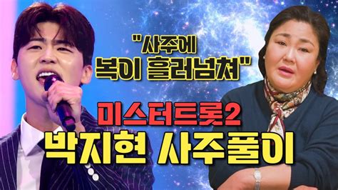 미스터트롯2 박지현 사주를 드리고 앞으로의 운세를 물어봤더니미스터트롯2 우승 가능할까 박지현 사주풀이 Youtube