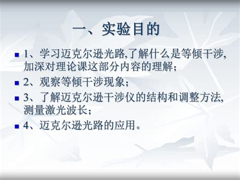 迈克尔逊干涉仪测激光波长 迈克尔逊干涉仪测激光波长