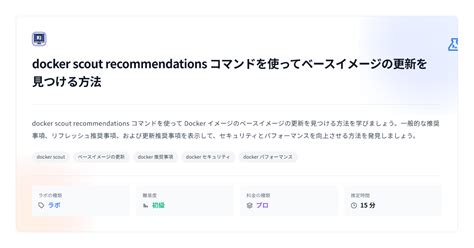 Docker Scout Recommendations コマンドを使ってベースイメージの更新を見つける方法 Labex