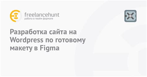 Разработка сайта на Wordpress по готовому макету в Figma • фриланс работа для специалиста