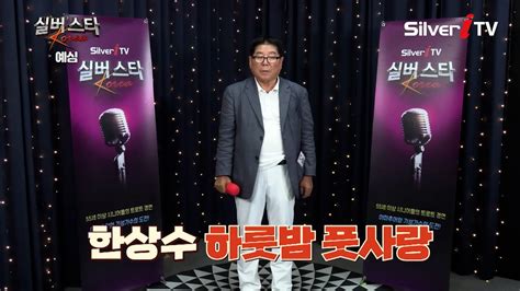 참가번호 C 58 한상수 하룻밤 풋사랑 24년 실버스타코리아 하반기 예심 실버아이tv Youtube