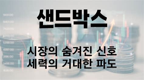 코인 샌드박스 샌드박스 코인전망 목표가 돌파 기회 잡아라 Youtube