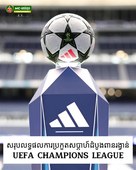 សរុបលទ្ធផលការប្រកួតសប្តាហ៍ដំបូងពានរង្វាន់ Uefa Champions League 🏆 Ch
