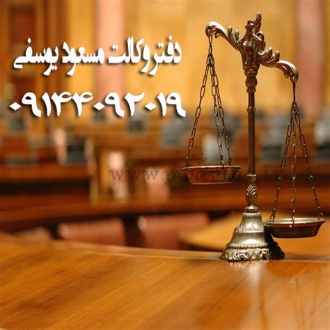 دفتر وکالت مسعود یوسفی