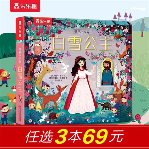 《乐乐趣揭秘小世界系列童话篇名著篇经典故事 揭秘白雪公主小飞侠彼得潘小美人鱼小红帽0 3岁婴幼儿宝宝洞洞书翻翻书16册 官方正版 【童话篇】白雪公主》【摘要 书评 试读】 京东图书
