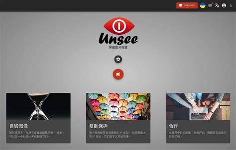 Unsee 圖片空間：私密安全分享，浮水印保護、瀏覽即自動刪除 免費資源網