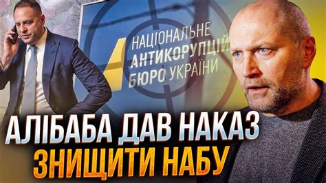 🔥Алібаба Єрмак роздавав накази СИЛОВИКАМ нищити НАБУ І САП ФІЗИЧНО