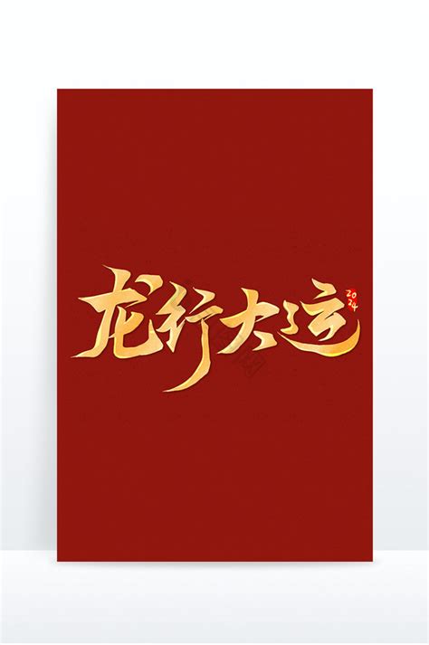 龙年行书图片 龙年行书素材免费下载 包图网