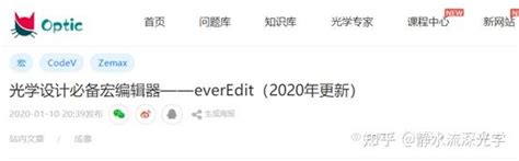 Zemax或codev使用者,都需要的软件everedit 知乎 Zemax或codev使用者,都需要的软件everedit 知乎