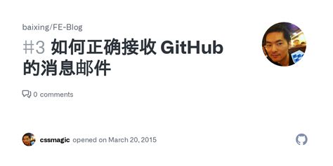 如何正确接收 Github 的消息邮件 · Issue 3 · Baixingfe Blog · Github