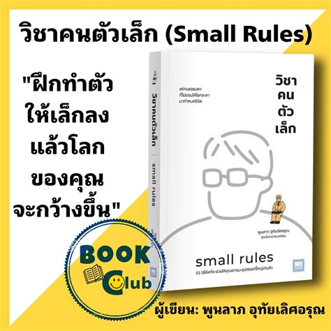 หนังสือ วิชาคนตัวเล็ก Small Rules ผู้เขียน พูนลาภ อุทัยเลิศอรุณ