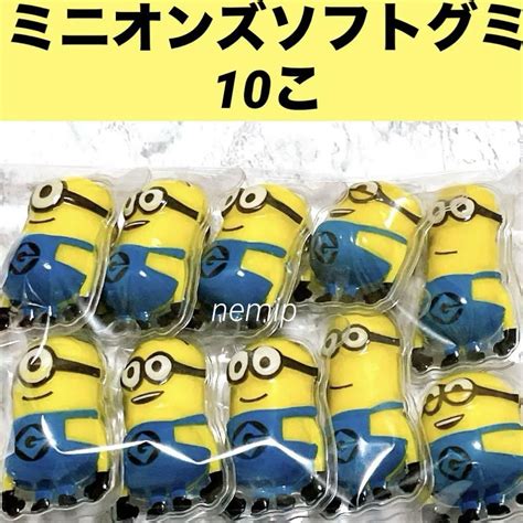 ミニオンズグミ 10こ ミニオン グミ コストコ 賞味期限 原材料表示有 メルカリ