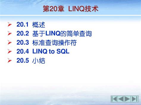 第20章 Linq技术word文档在线阅读与下载无忧文档