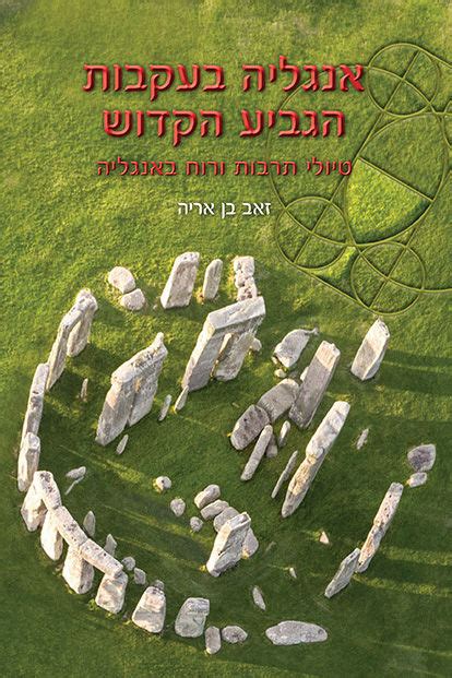 אנגליה בעקבות הגביע הקדוש טיולי תרבות ורוח באנגליה זאב בן אריה Gammapublishinghouse