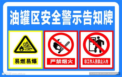 油罐区安全警示告知牌设计图广告设计广告设计设计图库昵图网