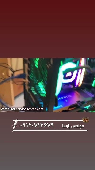 انجام کلیه خدمات و سرویس کامپیوتر و لب تاپ در محل توسط مهندس پارسا