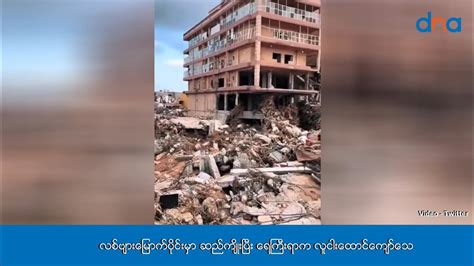 လစ်ဗျားမြောက်ပိုင်းမှာ ဆည်ကျိုးပြီး ရေကြီးရာက လူငါးထောင်ကျော်သေ Youtube