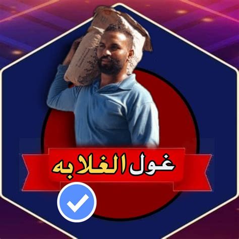 غول الغلابه