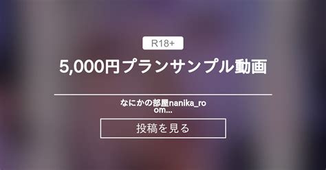 🔞5000円プランサンプル動画 なにかの部屋🤍🧷nanikaroom なにかcosplayの投稿｜ファンティア Fantia
