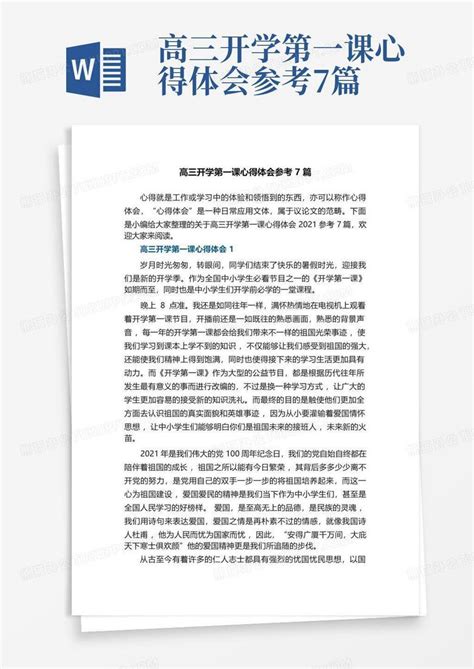 高三开学第一课心得体会参考7篇 word模板下载 编号lvegbzjn 熊猫办公