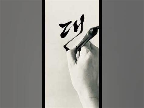 한글 붓글씨캘리그라피서예연습초보대나무 Youtube