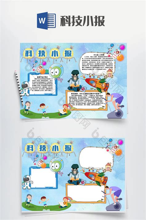 卡通风格科技小报word小报模板下载 包图网